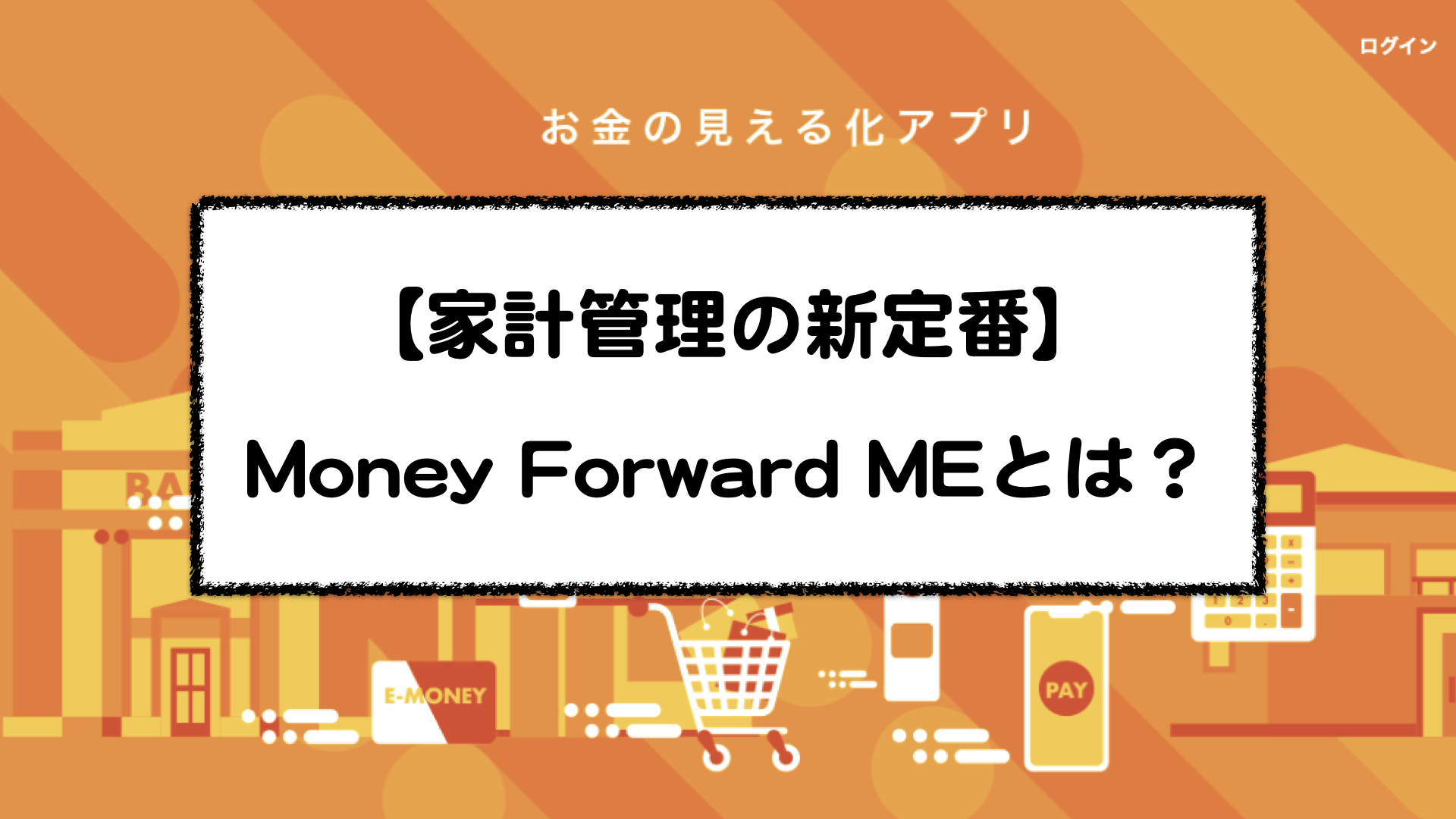 【家計管理の新定番】Money Forward MEとは？ | 理学療法士が金持ちになる方法